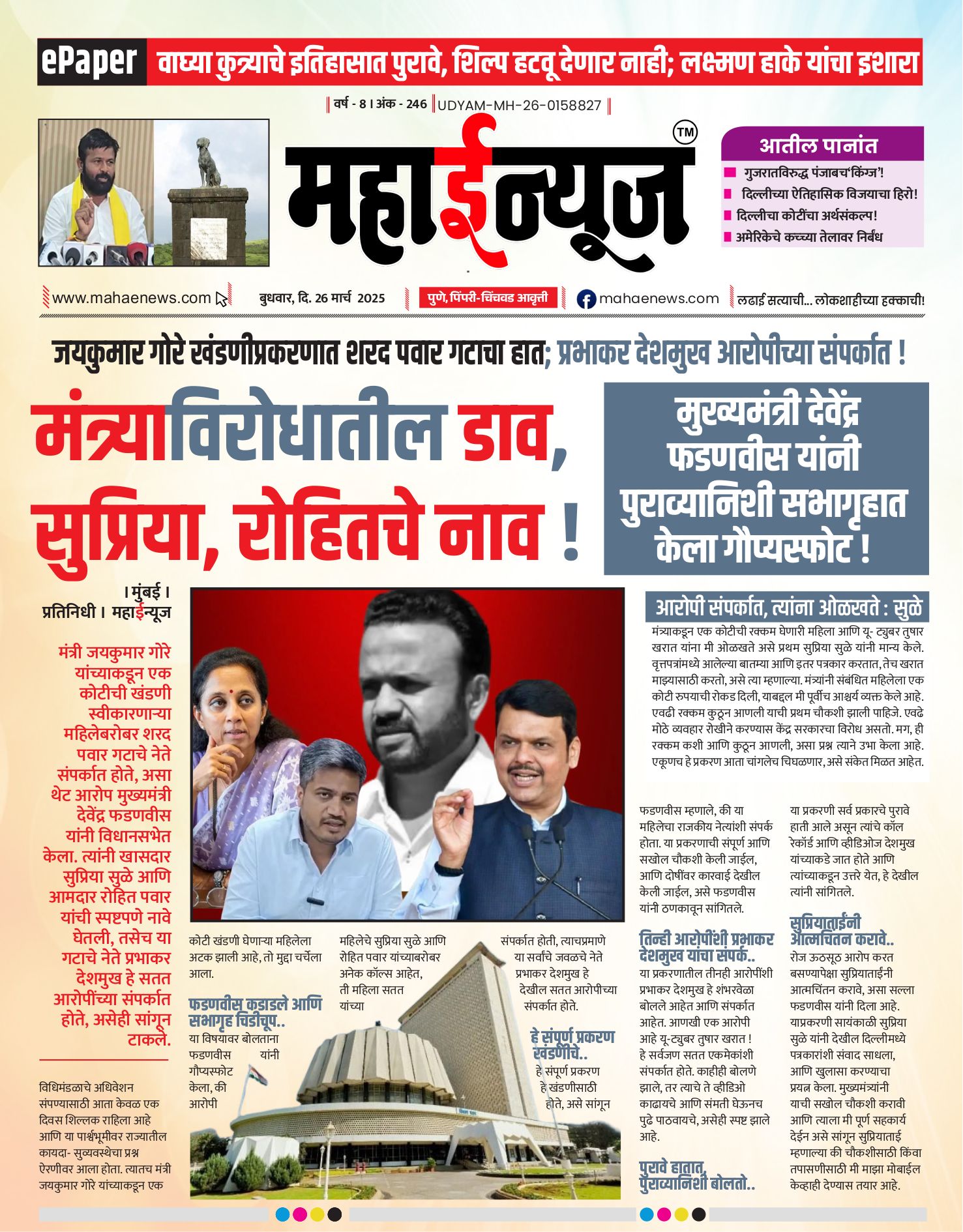 बुधवार, दिनांक 26 मार्च 2025 - Page 1 - महाईन्यूज