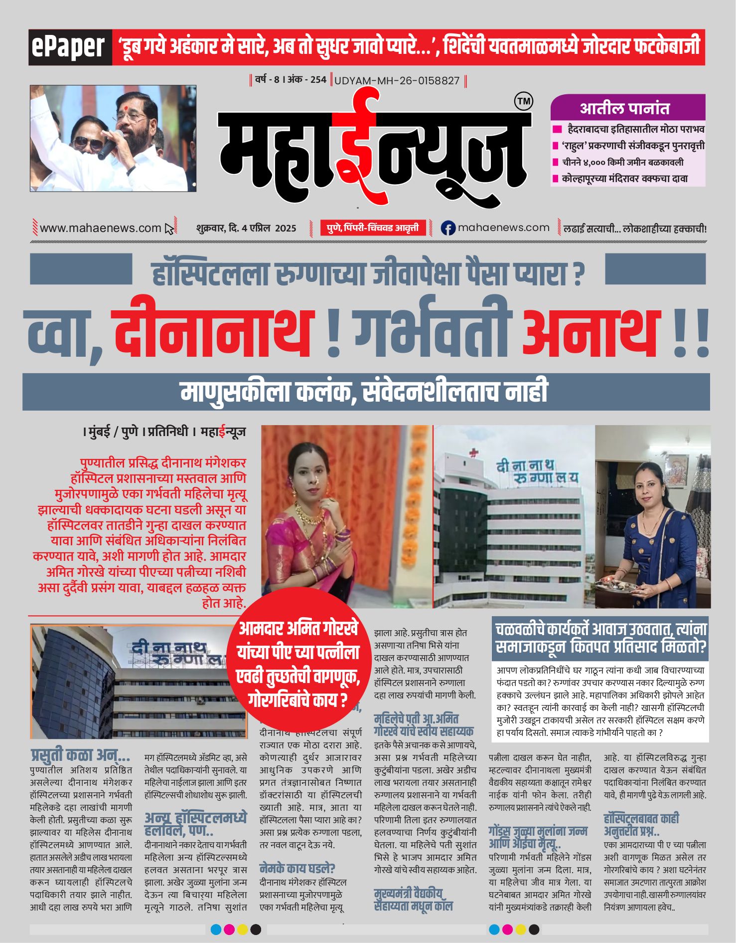 शुक्रवार, दिनांक 4 एप्रिल 2025 - Page 1 - महाईन्यूज