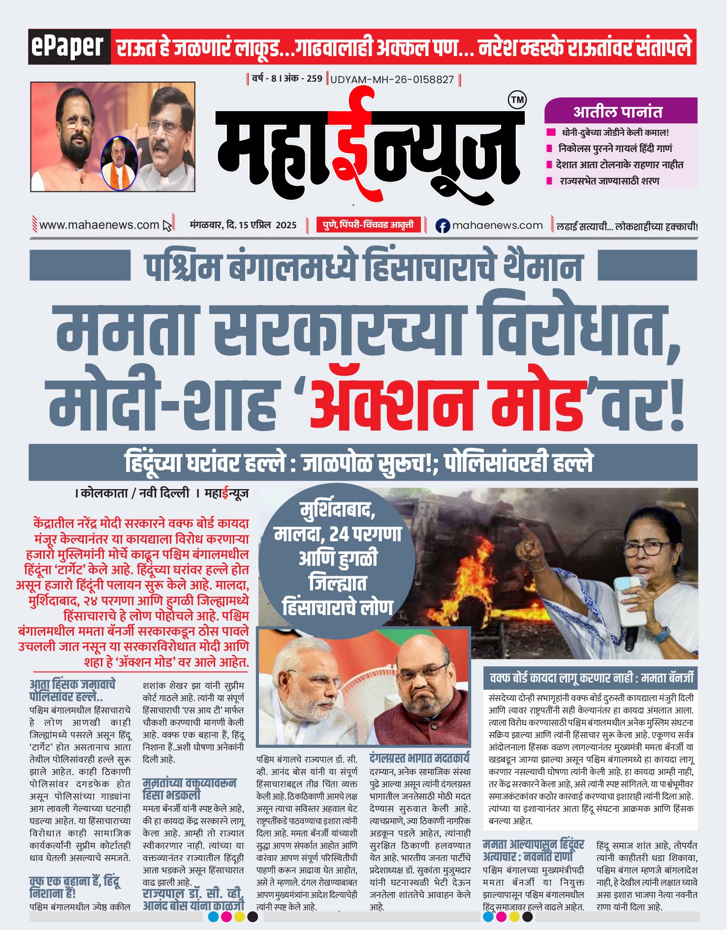 मंगळवार, दिनांक 15 एप्रिल 2025 - Page 1 - महाईन्यूज